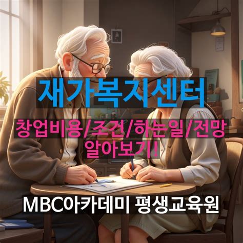 노인 재가복지센터 창업비용과 조건 하는일·전망 네이버 블로그