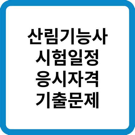 산림기능사 시험일정 응시자격 기출문제