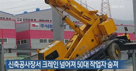 신축공사장서 크레인 넘어져 50대 작업자 숨져