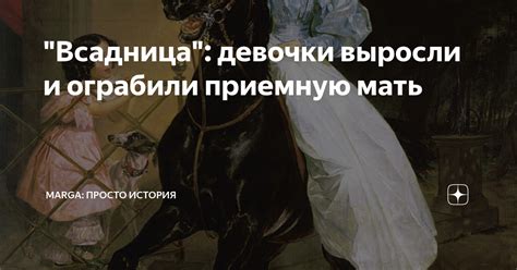 Всадница девочки выросли и ограбили приемную мать Marga просто
