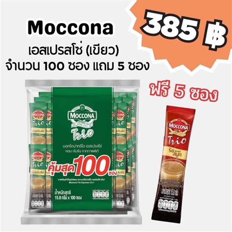 มอคโคน่าทรีโอ กาแฟสำเร็จรูป 3 In 1 เอสเปรสโซ่ เขียว 100 ซอง แถม ริช
