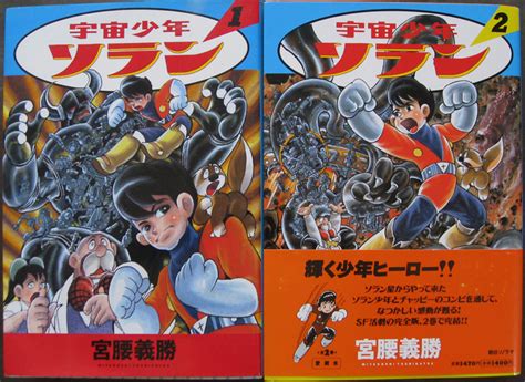 【傷や汚れあり】 宇宙少年ソラン 全2巻 宮腰義勝 ／ 平成111999年 第1刷 朝日ソノラマの落札情報詳細 ヤフオク落札価格検索