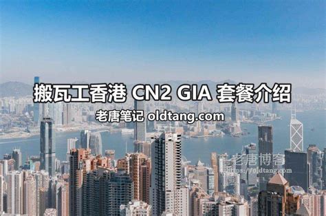 搬瓦工香港 CN2 GIA 套餐介绍 HONG KONG CN2 GIA VPS主机优惠网