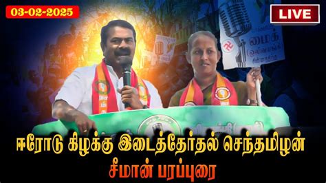 🔴நேரலை 03 02 2025 ஈரோடு கிழக்கு இடைத்தேர்தல் செந்தமிழன் சீமான் பரப்புரை