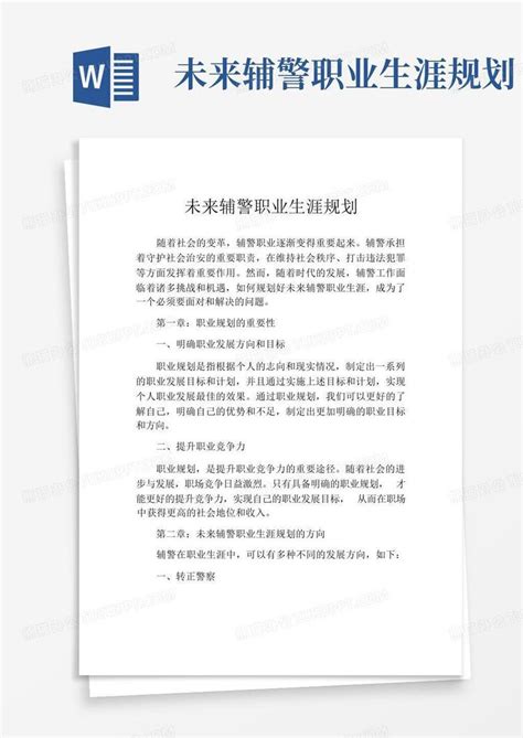 未来辅警职业生涯规划word模板下载编号lzgpanka熊猫办公