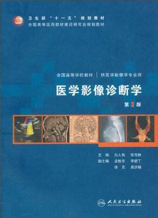 医学影像诊断学