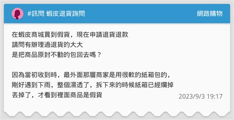 訊問 蝦皮退貨詢問 網路購物板 Dcard