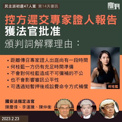 民主派初選47人案第14天審訊｜法官頒判詞解釋准控方遲交專家證人報告理由 距傳召專家仍有時間 被告有時間準備不會造成不可彌補不公 庭刊