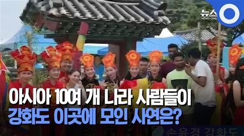[인섬뉴스] 아시아 10여 개 나라 사람들이 강화도 이곳에 모인 사연은 Obs 경인플러스 Youtube