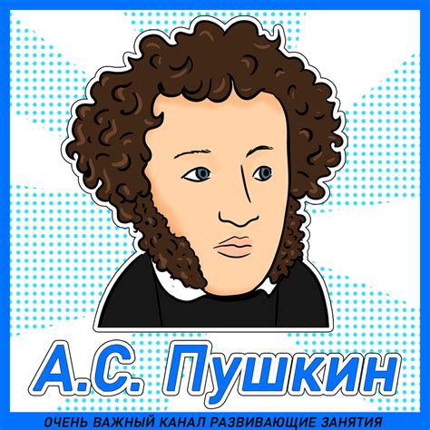 Детям о Пушкине Александре Сергеевиче | Очень Важный Канал Развивающие ...