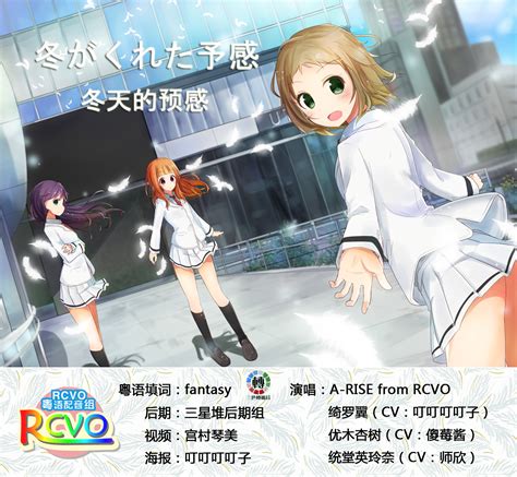 【love Live！】《冬がくれた予感》粤翻 冬天的预感 Rcvo粤语配音组 5sing中国原创音乐基地