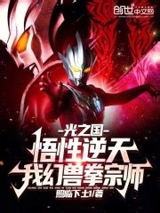 第1章 林疾vs雷欧宗师间的对决 光之国悟性逆天我幻兽拳宗师小说在线阅读 起点中文网