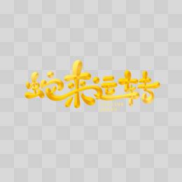 蛇来运转图片素材 免费蛇来运转PNG设计图片大全 图精灵