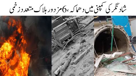 حیدرآباد شاد نگر میں کمپنی میں زوردار دھماکہ، 3 افراد جاں بحق، متعدد زخمی