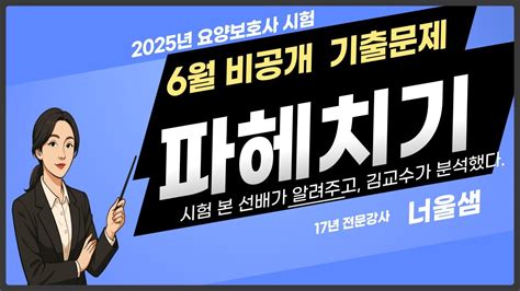 2025년 요양보호사 기출문제 시험 응시한 분이 알려준 문제 알아봅니다 요양보호사시험 요양보호사기출문제 요양보호사시험문제 요양보호사요점정리 Youtube
