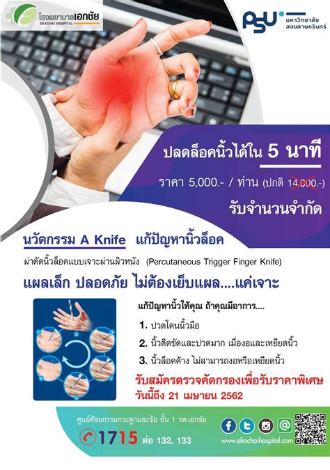ปลดล็อคนิ้วได้ใน 5 โรงพยาบาลเอกชัย Ekachai Hospital