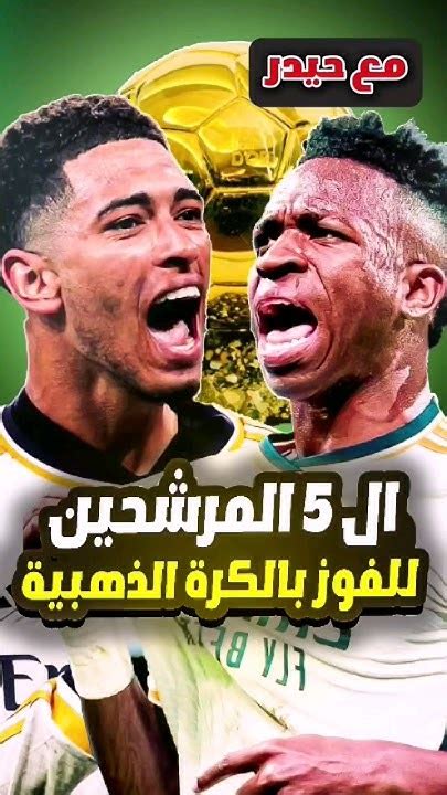 بالترتيب ال 5 المرشحين للفوز بالكرة الذهبية 😱🔥 Youtube