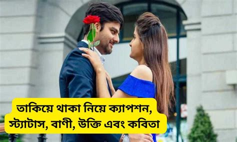 তাকিয়ে থাকা নিয়ে ক্যাপশন স্ট্যাটাস বাণী উক্তি এবং কবিতা Info Tips