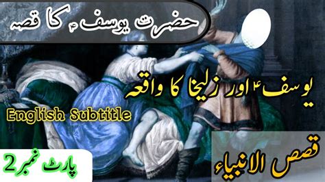 Story Of Hazrat Yousaf As Ka Waqiya Part 2 Yousaf As Or Zulekha Ka