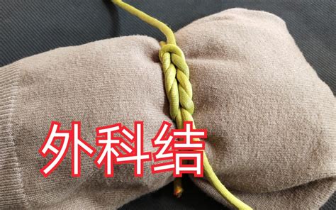 绳结：捆不紧的东西用“外科结”可轻松解决问题哔哩哔哩 ゜ ゜つロ 干杯~ Bilibili
