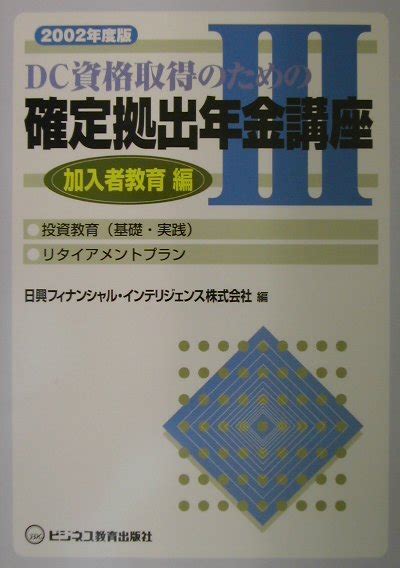 楽天ブックス Dc資格取得のための確定拠出年金講座（2002年度版 3（加入者教育） 日興フィナンシャル・インテリジェンス株式