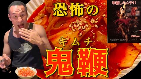 前代未聞の激辛チャレンジ！【半殺しキムチ】完食無料に挑戦‼︎ Youtube