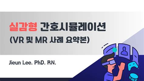 실감형 간호시뮬레이션 Vr과 Mr을 활용한 시뮬레이션 운영사례 요약본 Youtube