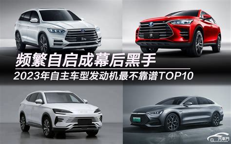 2023年自主车型发动机最不靠谱排行频繁自启幕后黑手搜狐汽车搜狐网