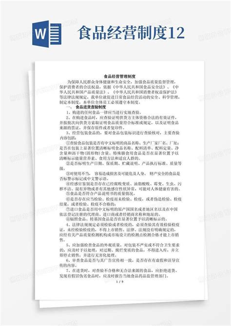 食品经营管理制度全word模板下载编号qybvzorr熊猫办公