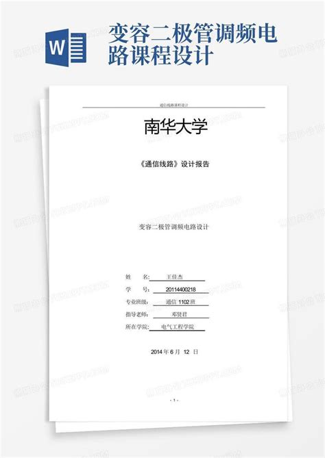 变容二极管调频电路课程设计word模板下载 编号qxyoknvo 熊猫办公