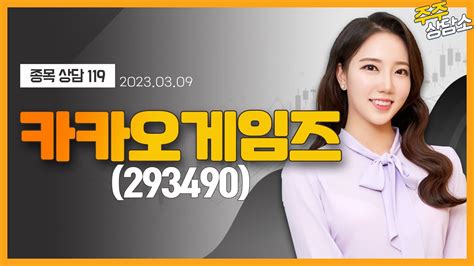 카카오게임즈293490최영지 전문가종목 상담 20230309 Youtube