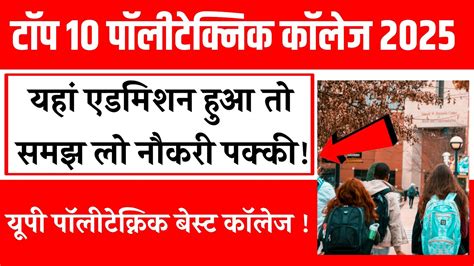 Best Polytechnic College In Up Up के टॉप 10 पॉलिटेक्निक कॉलेज यहां से