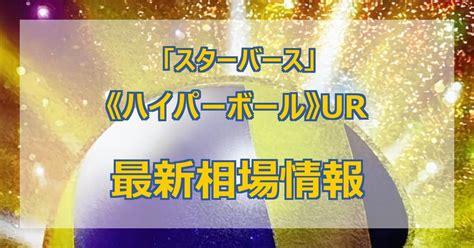 【最新】《ハイパーボール》urの値段まとめ