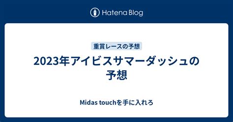 2023年アイビスサマーダッシュの予想 Midas Touchを手に入れろ