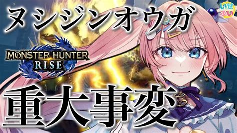 【mhrise】ヌシジンオウガ重大事変は片手剣が至高。【vtuber星降あめる】 モンハンライズ 攻略動画まとめ【初心者必見】
