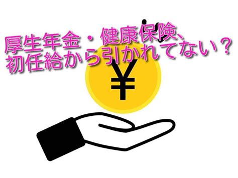 【厚生年金・健康保険】初任給から保険料が引かれていない？初任給と保険料の関係 社労士黄金旅程