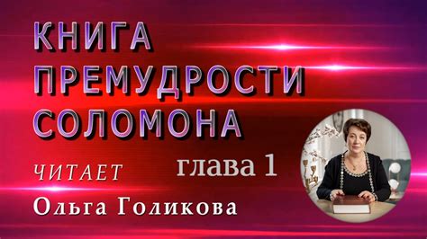 1 глава - Книга Премудрости Соломона (читает Ольга Голикова) - YouTube