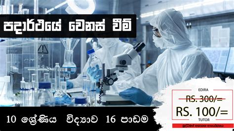 10 ශ්‍රේණිය විද්‍යාව පාඩම 16 Edira Tutor