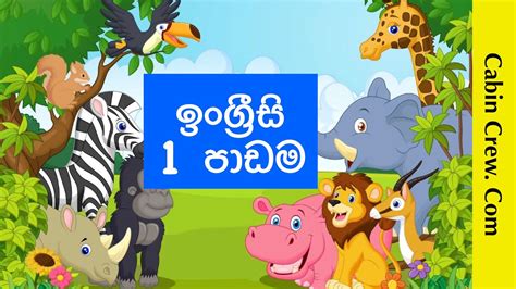 ඉංග්‍රීසි වචන මාලාව 1 වන පාඩම English Vocabulary Lesson 1 18 Youtube