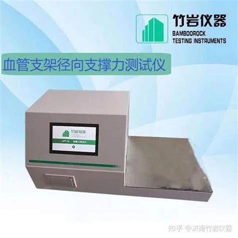 Yyt1660 2019血管支架径向支撑力测试仪薄膜卷压型径向力试验仪 竹岩仪器 知乎