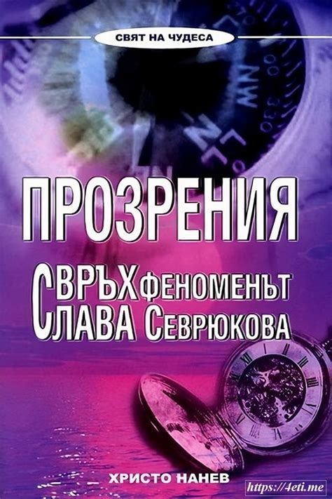 Прозрения Свръхфеномена Слава Севрюкова Книга 2 Христо Нанев 4eti Me