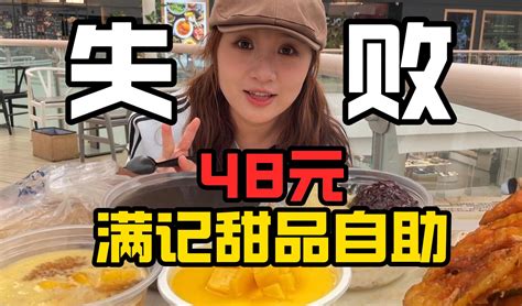 满记甜品48元自助！到底谁能吃下十几碗啊？ 小食神叨叨 小食神叨叨 哔哩哔哩视频
