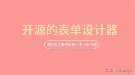 开源的表单设计器拥有什么显著特点？开源gzlcxxjs 2048 Ai社区