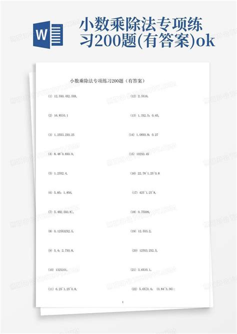 小数乘除法专项练习200题 有答案 Okword模板下载 编号lpxmbdnw 熊猫办公