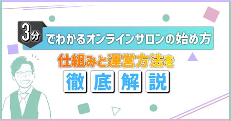 3分でわかるオンラインサロンの始め方【仕組みと運営方法を徹底解説】 教員のための進路指導室
