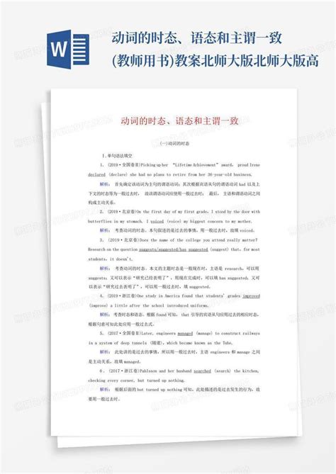 动词的时态、语态和主谓一致教师用书教案北师大版 北师大版高word模板下载编号logkrvdd熊猫办公