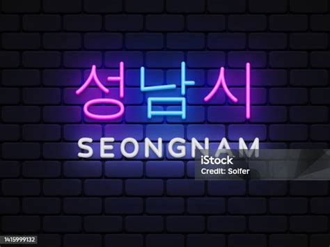 성남시 네온 사인 벡터 한국의 도시 성남 번역 디자인 템플릿 라이트 배너 야간 간판 야간 밝은 광고 가벼운 비문 벡터 일러스트