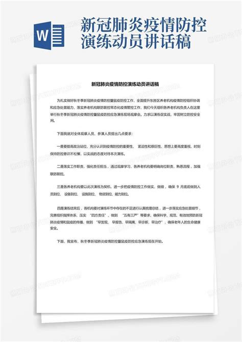 新冠肺炎疫情防控演练动员讲话稿Word模板下载 编号lvrjeeza 熊猫办公