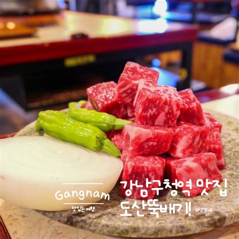 강남구청역 맛집 도산뚝배기 깍둑등심 연예인 핫플 고기집 네이버 블로그