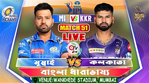 কলকাতা বনাম মুম্বাই লাইভ আইপিএল ৫১তম ম্যাচ Kolkata Vs Mumbai Live Ipl